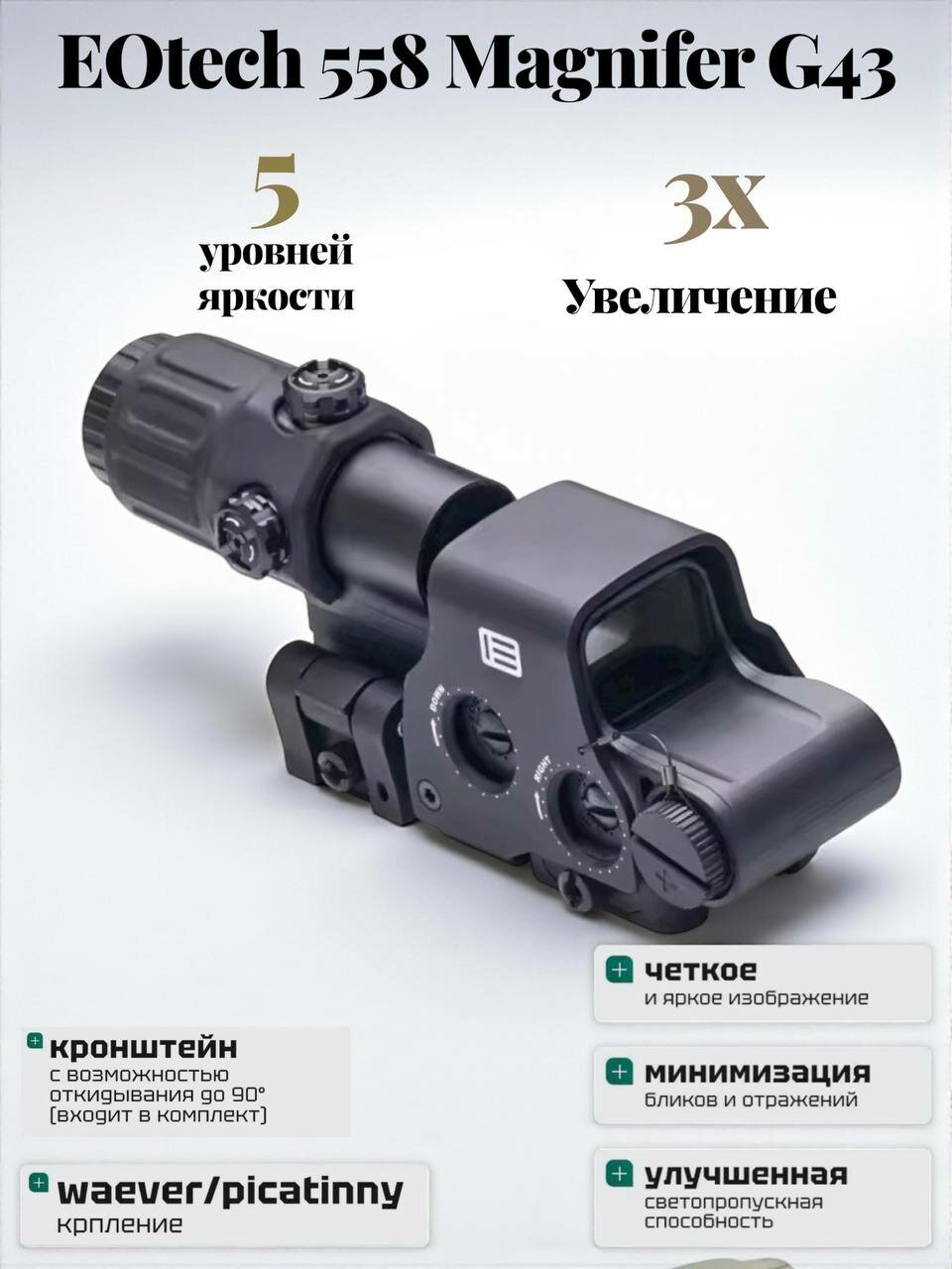 Тактический коллиматорный прицел EOtech 558 красный-зеленый point+ Magnifier G43-3X (черный )