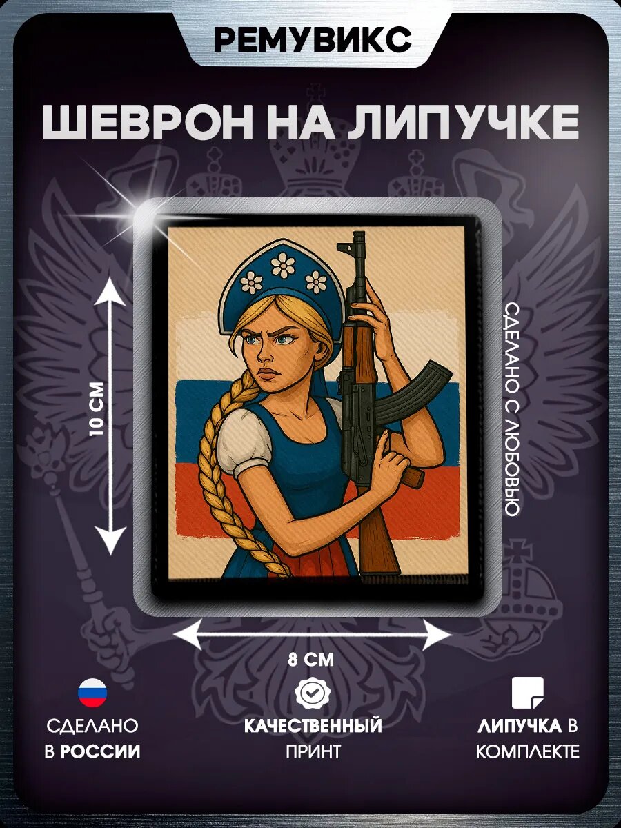 Шеврон на липучке тактический нашивка военная СВО, длина 10 см, ширина 8 см