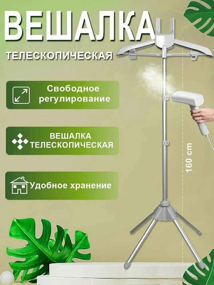 Напольная вешалка-рейл Baizheng для отпаривателя, регулируемая по высоте, 160 см, компактная складная конструкция