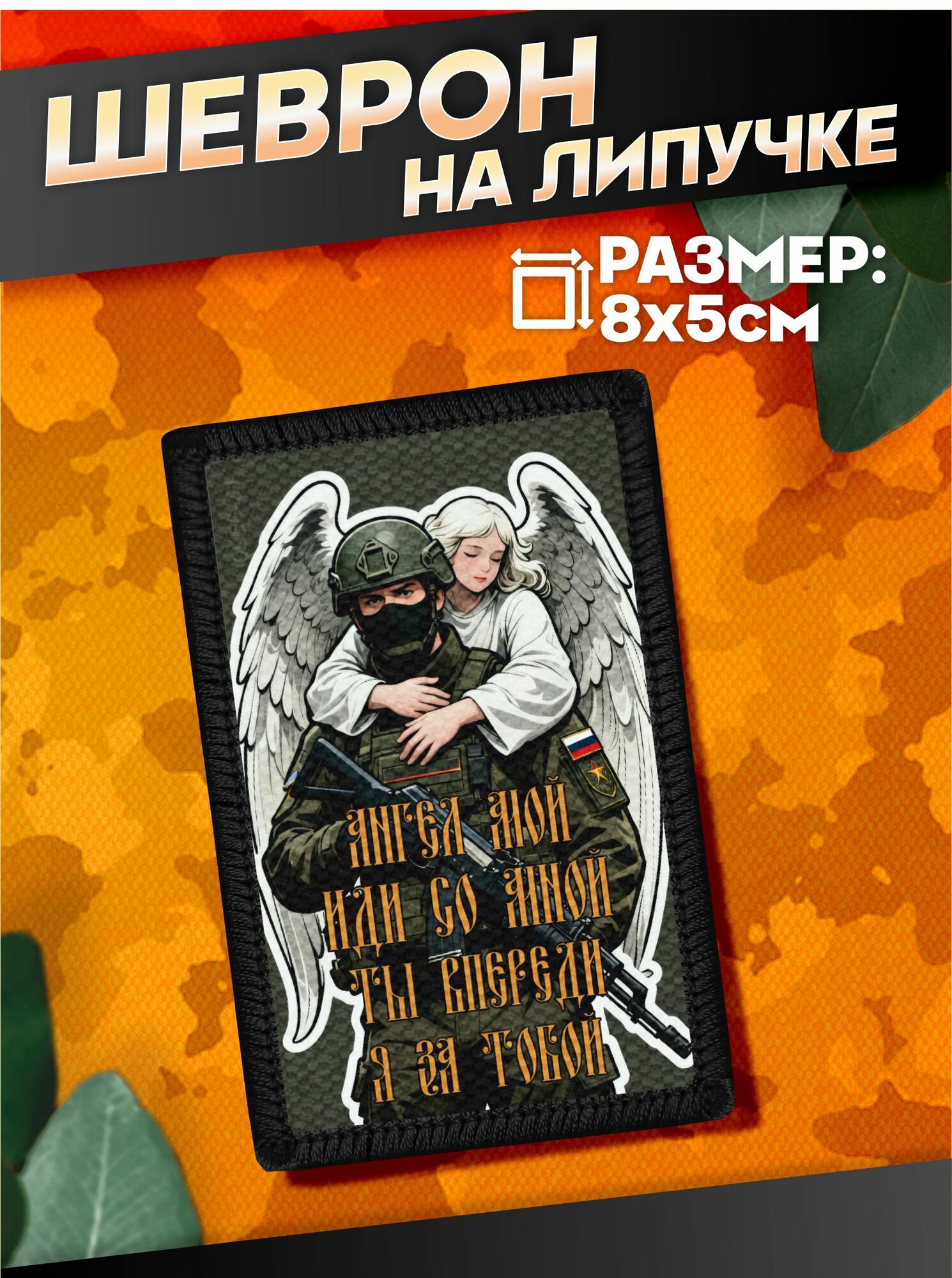 Шеврон на липучке военные Ангел хранитель под крылом ангела