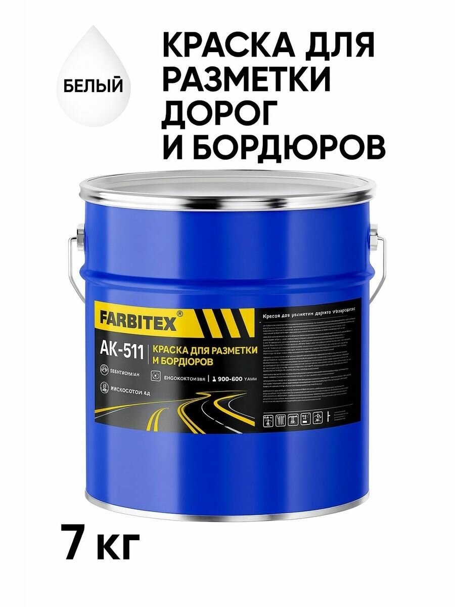 Краска для дорожной разметки АК-511, Farbitex, 7 кг. Износостойкая, быстросохнущая, влагостойкая . Для асфальта и бетона. Белый