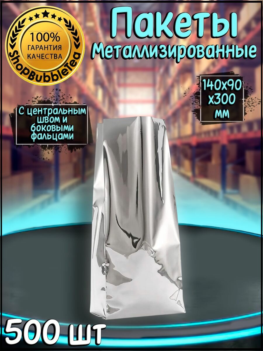 Пакет металлизированный 140*90*300мм
