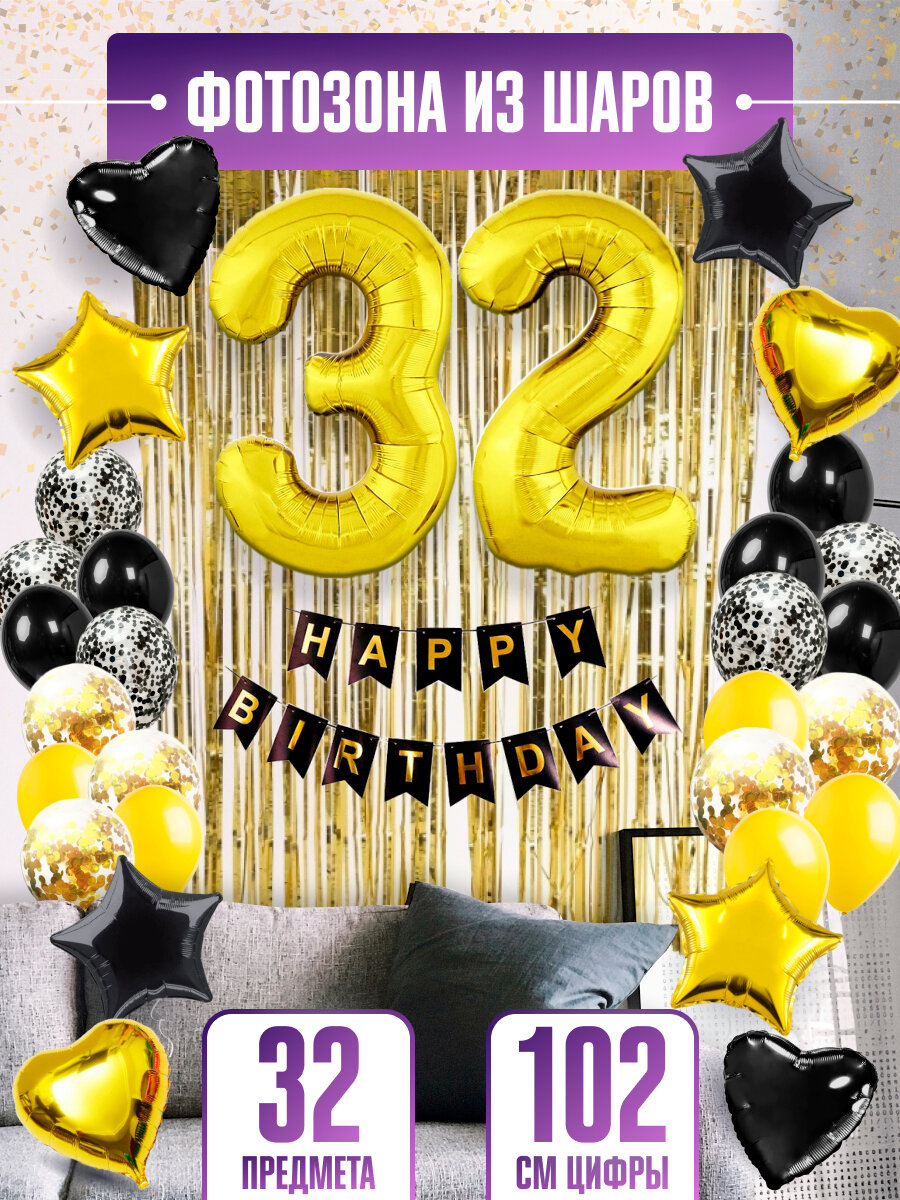 Большой набор воздушных шаров с фольгированной цифрой 32 Фотозона для праздника