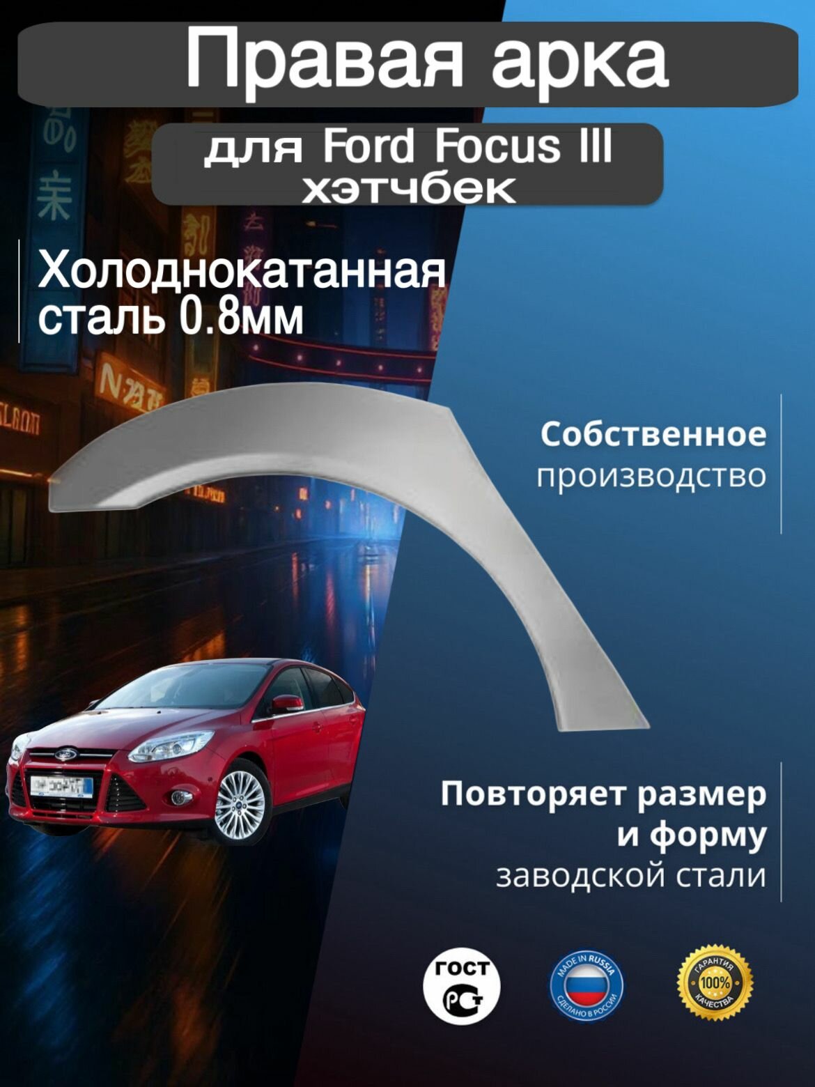 Арка ремонтная правая для автомобиля Ford Focus 3 hatchbak, Форд фокус 3 хэтчбек, холоднокатанная сталь 0.8 мм