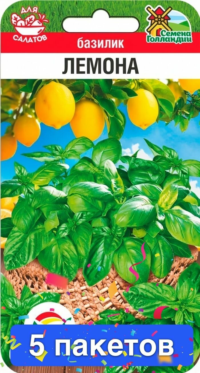 Семена зелени и пряностей Сибирский Сад "Базилик Лемона", 50 шт. 5 пакетов