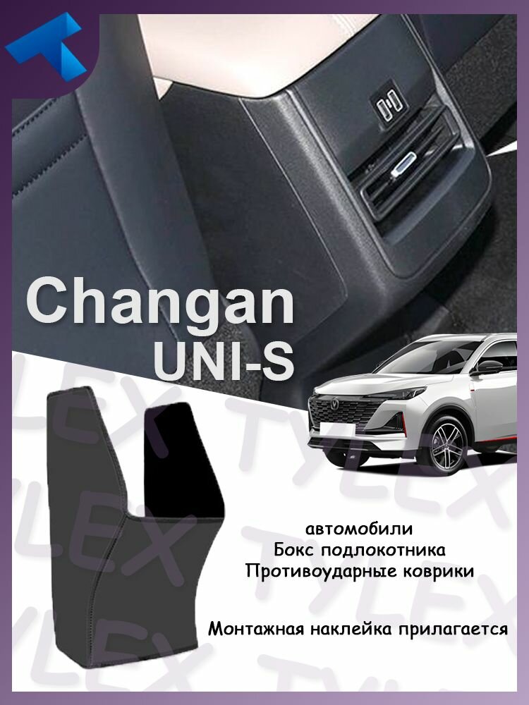 Защитная накладка из микрофибры для подлокотника Changan UNI-S 2024 антигрязь, антицарапины, стильный аксессуар для салона