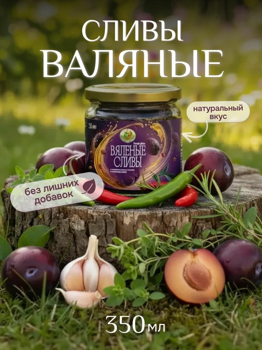 Сливы вяленные в растительном масле 350 грамм