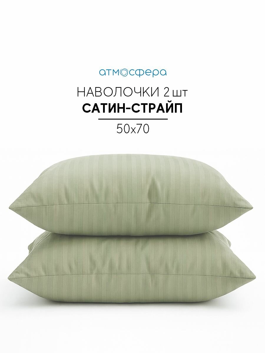 Наволочки Атмосфера 50 х 70 см, комплект из 2 шт, страйп-сатин, олива
