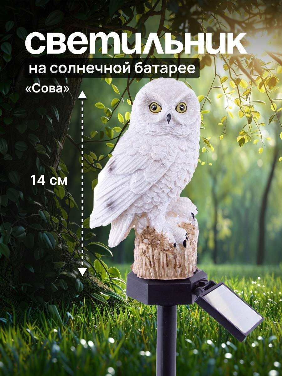 Светильник на солнечной батарее Сова