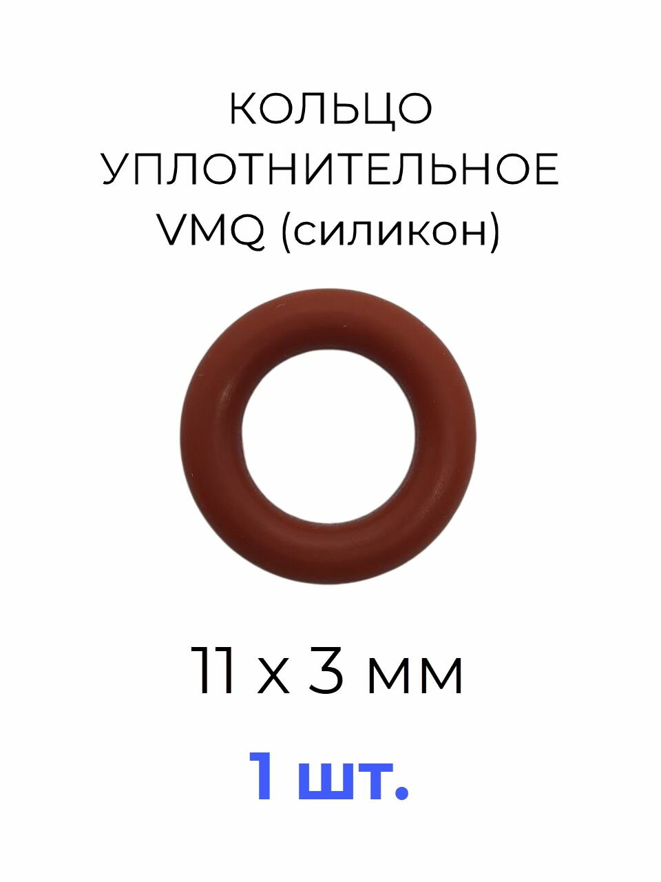Кольцо уплотнительное 11х17х3 VMQ50 силикон 1 шт.
