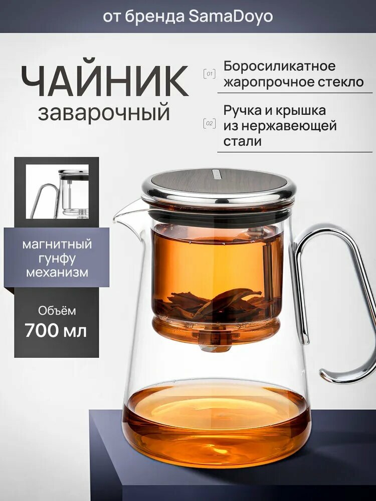 Samadoyo Чайник заварочный "китайский чай", 700 мл