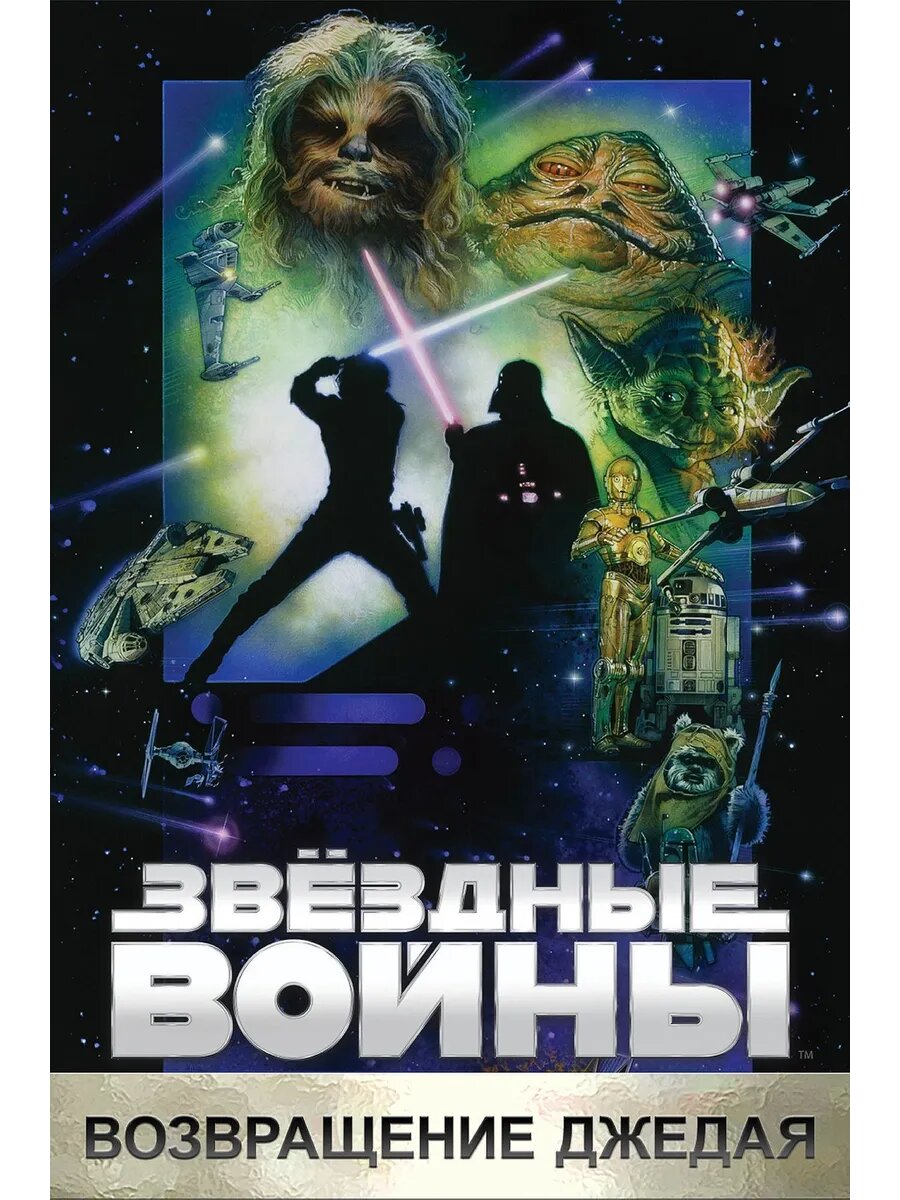 Звёздные войны: Эпизод 6 Возвращение Джедая (1983) (DVD-R)