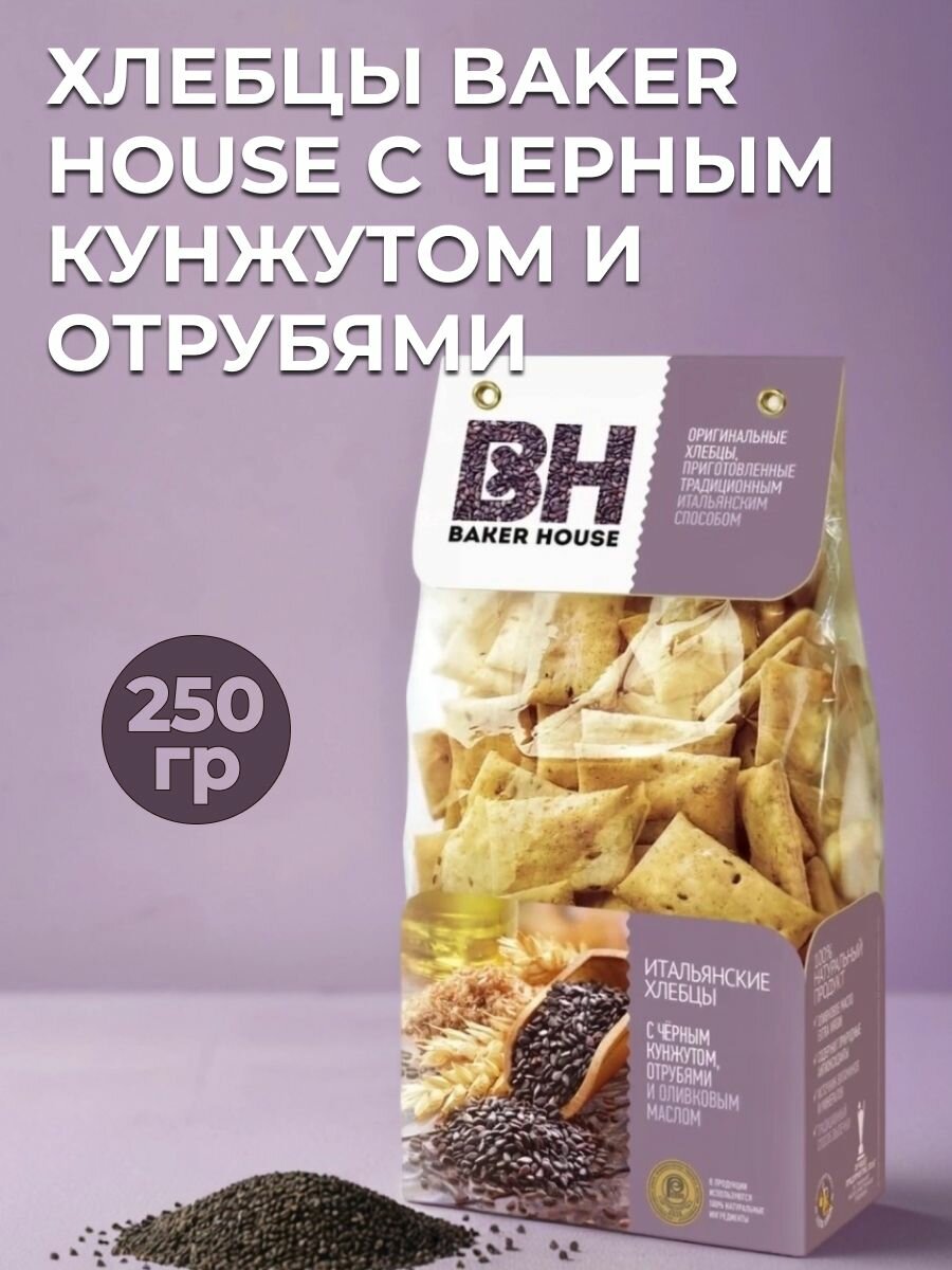 Итальянские хлебцы BAKER HOUSE с черным кунжутом, отрубями и оливковым маслом, 250 гр