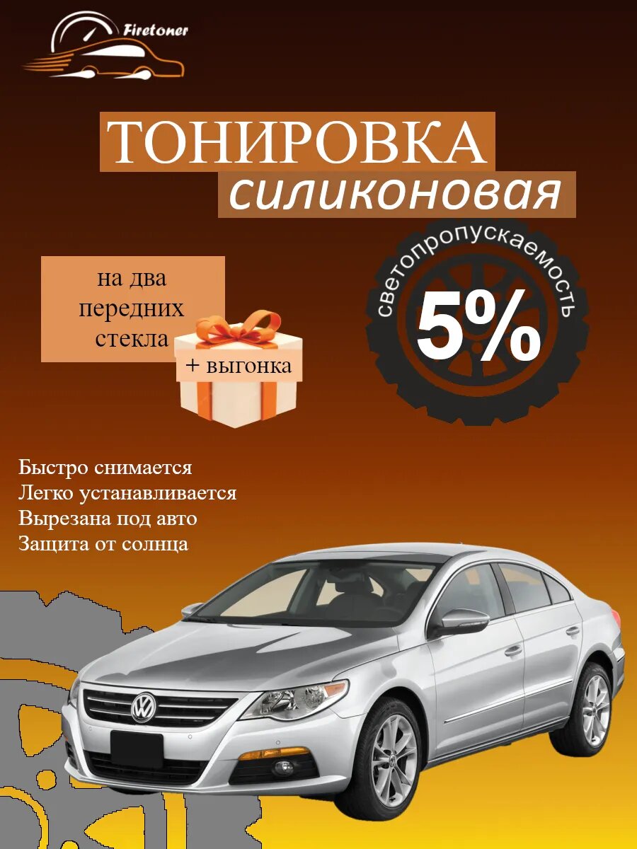 Съемная тонировка силиконовая для VW Passat CC 1, B6, светопропускаемость 5%