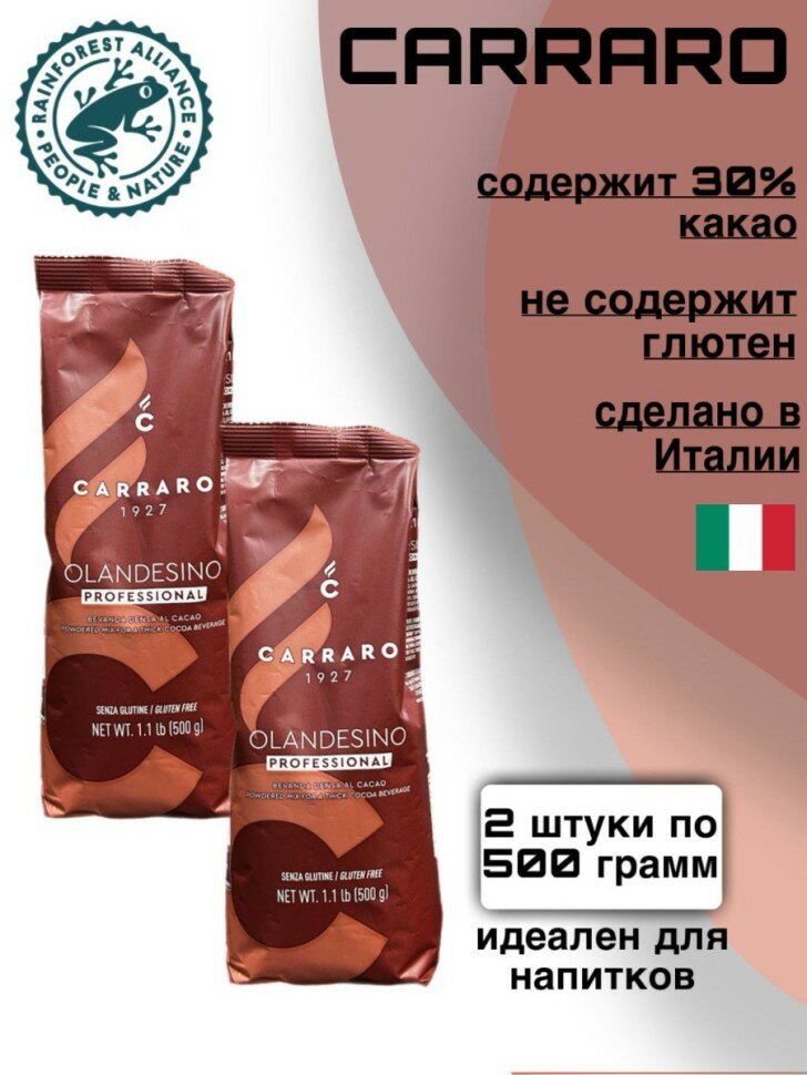 Какао Сarraro olandesino 500 грамм, 2 штуки