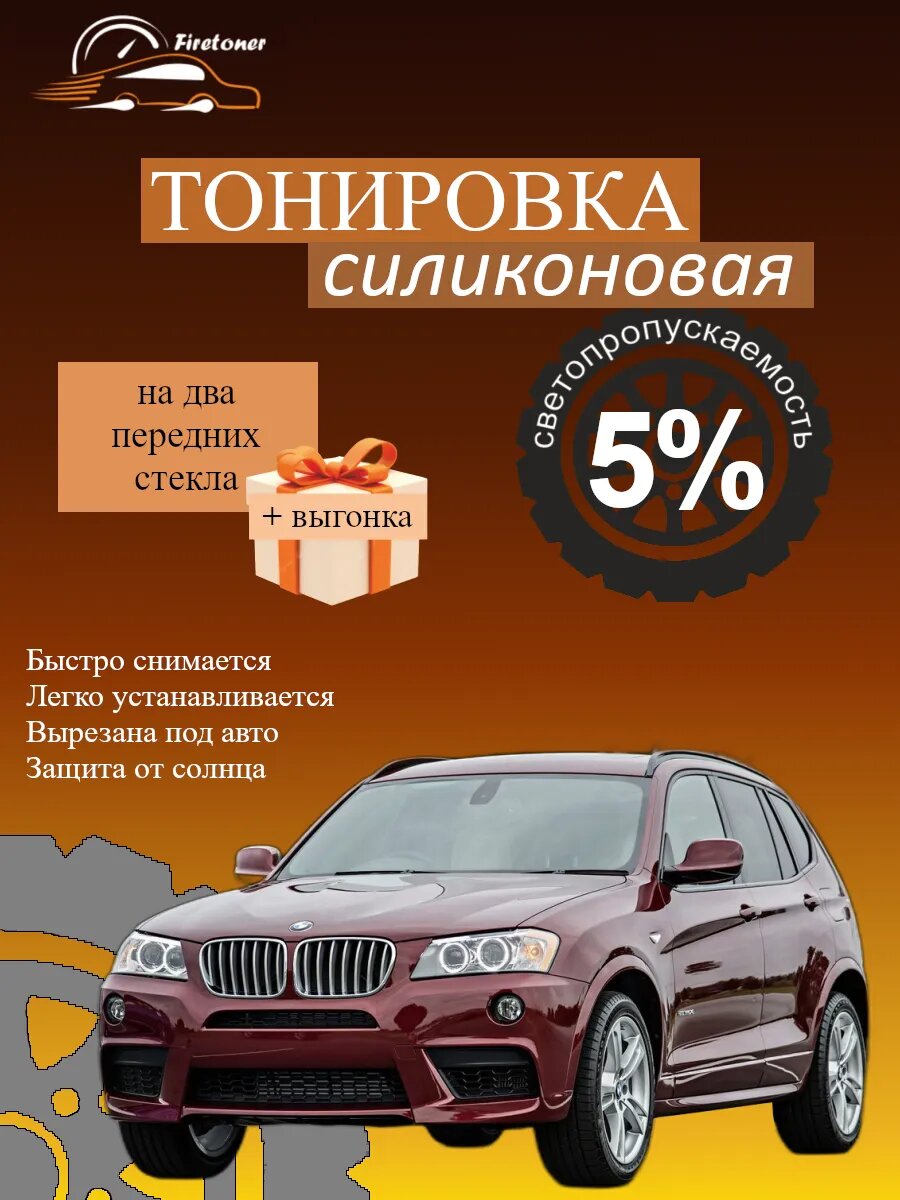 Съемная тонировка силиконовая для BMW X3, F25, 2 поколение, светопропускаемость 5%