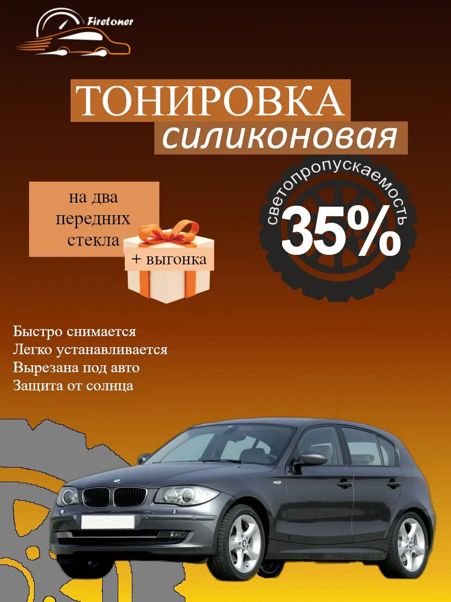 Съемная тонировка силиконовая для BMW 1 E87 1 поколение, светопропускаемость 35%