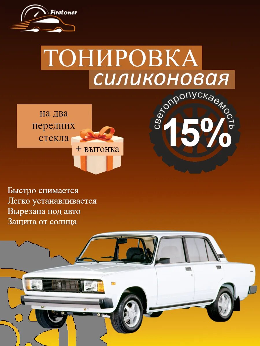 Съемная тонировка силиконовая для ВАЗ 2105, 2107