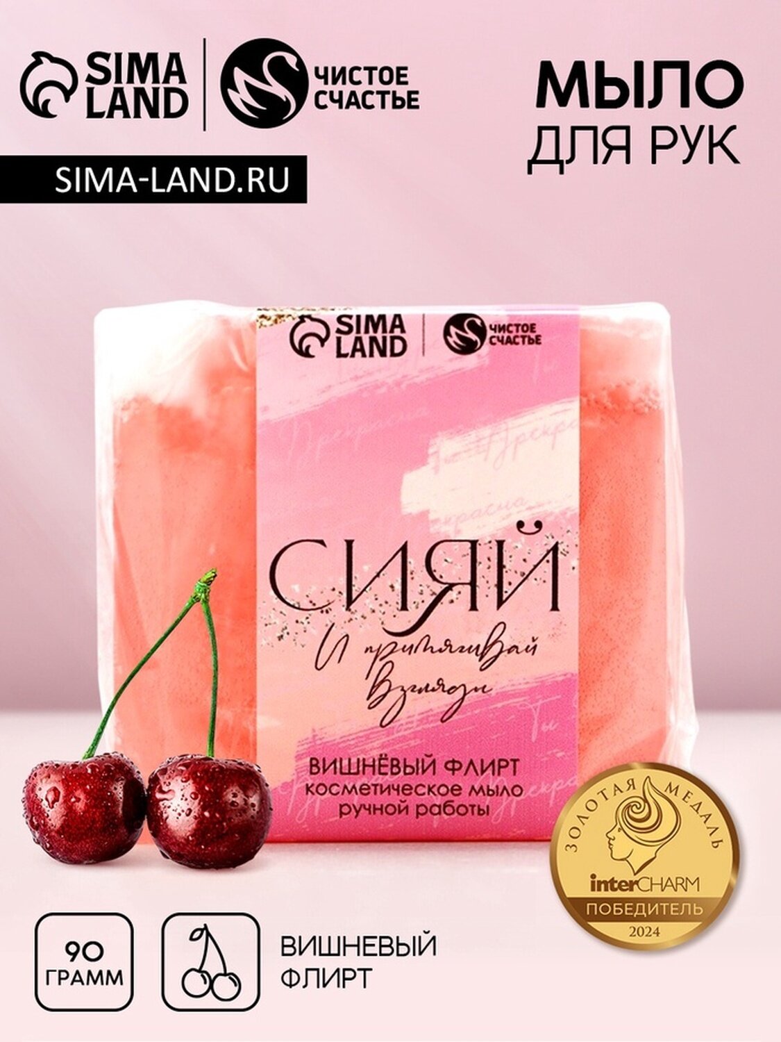 Косметическое мыло ручной работы "С 8 марта, 90 г, аромат вишнёвый флирт