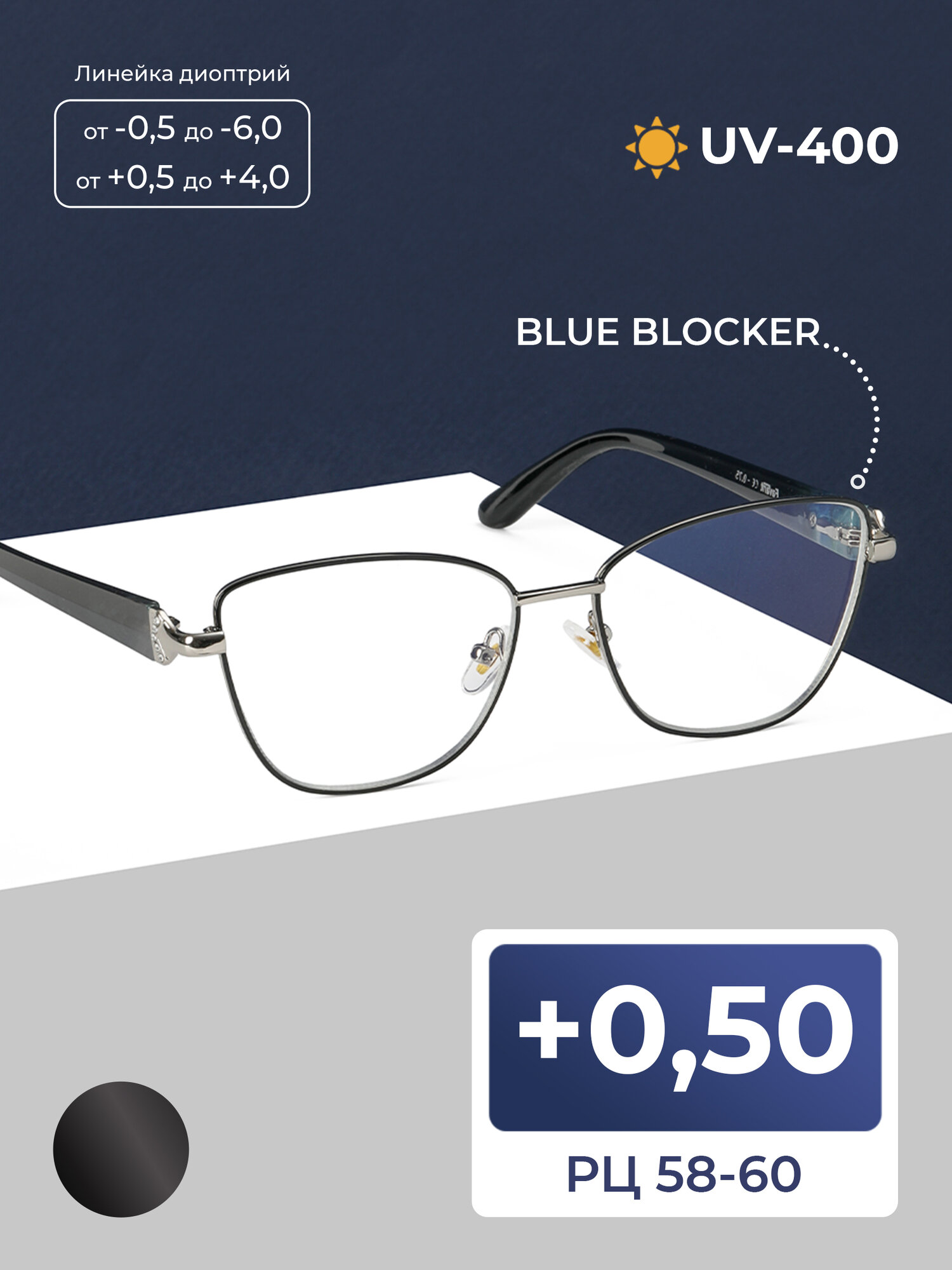 Очки для чтения 58-60 BLUE BLOCKER женские (+0.50) FAVARIT 7886 С2, без футляра, цвет черный, РЦ 58-60
