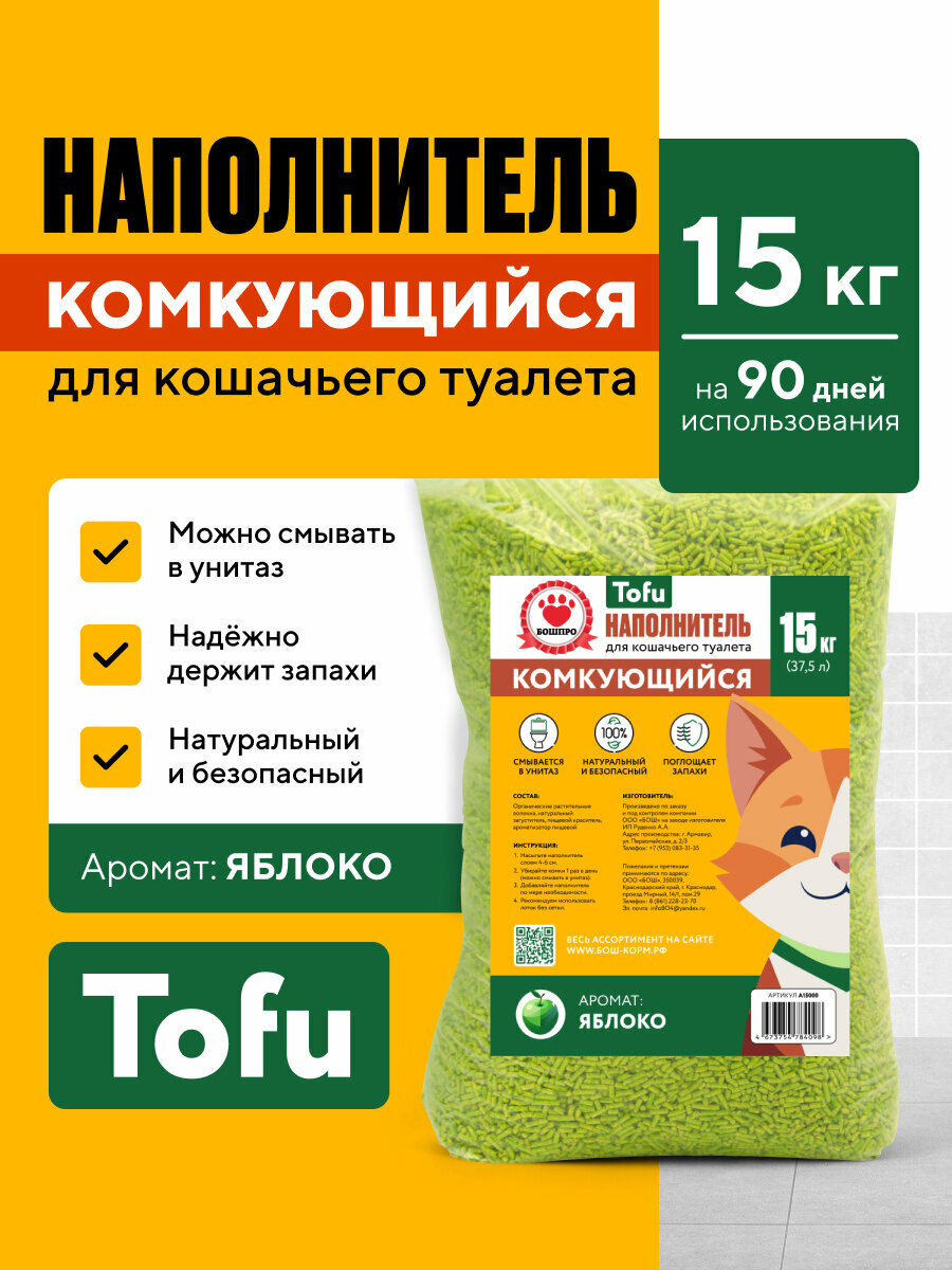 Наполнитель для кошачьего лотка бошпро Тофу, комкующийся, аромат Яблоко, 15 кг