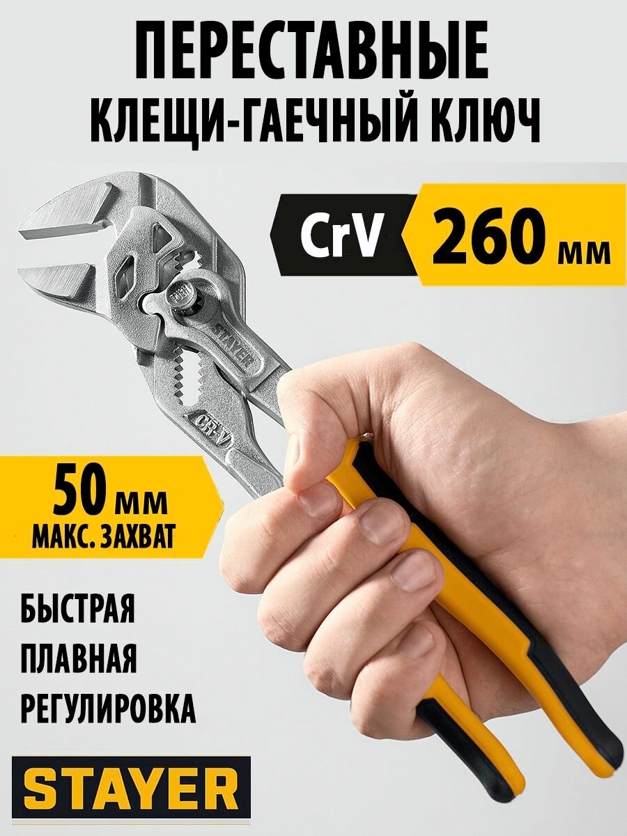 Клещи-гаечный ключ переставные STAYER 260mm, захват 50mm, CrV, плавная и быстрая настройка