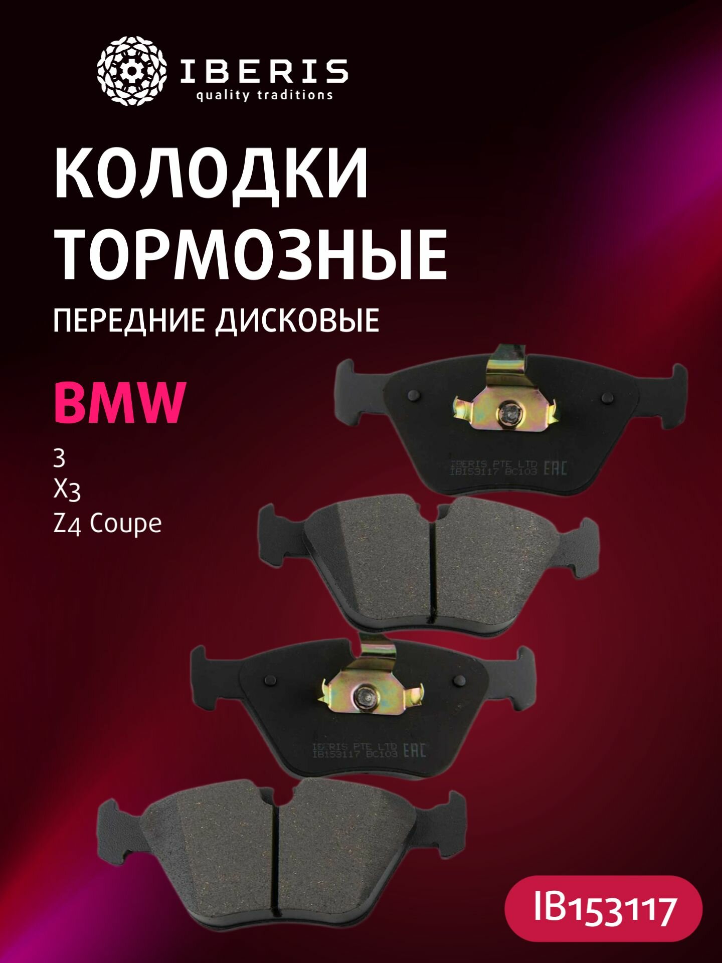 Колодки тормозные передние BMW 3 (E46) 97-07, X3 (E83) 03-11, Z4 Coupe (E86) 06-09