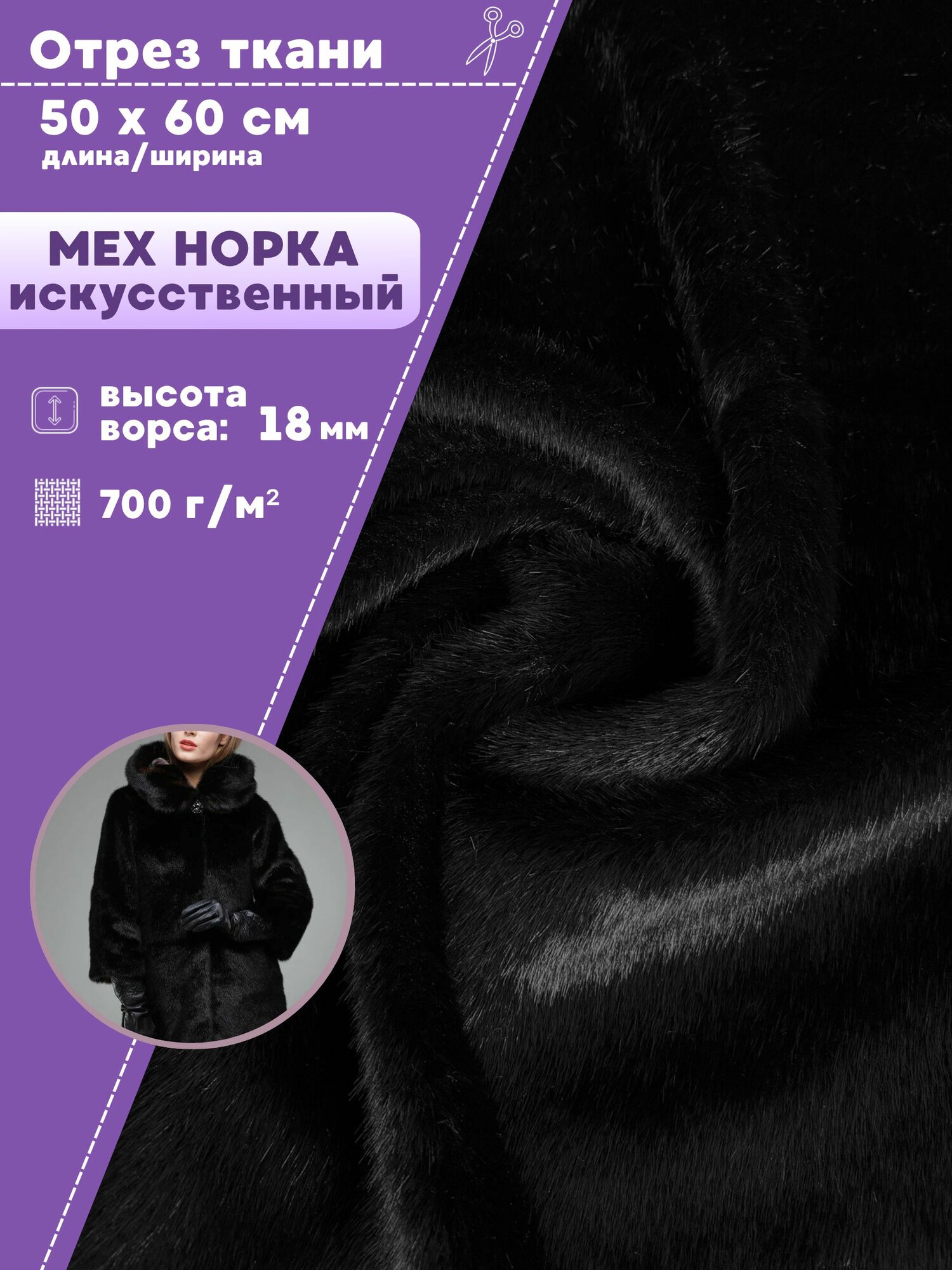 Мех искусственный Норка, цв. черный, цена за отрез 50*60 см