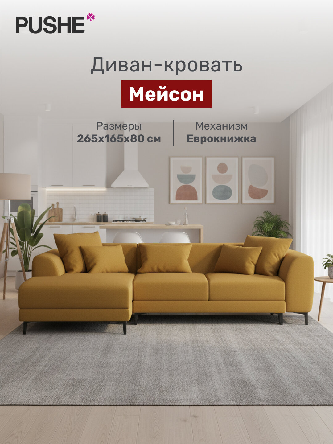Угловой диван-кровать 4Home Мейсон, 265х165х80 см, раскладной, большой, механизм Еврокнижка, декоративные подушки