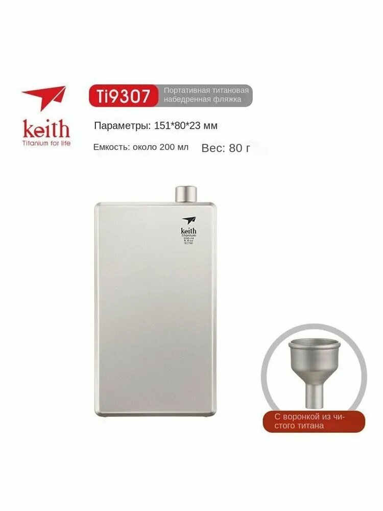 Фляга титановая для алкоголя, титановая фляжка для виски Keith Titanium 200ml