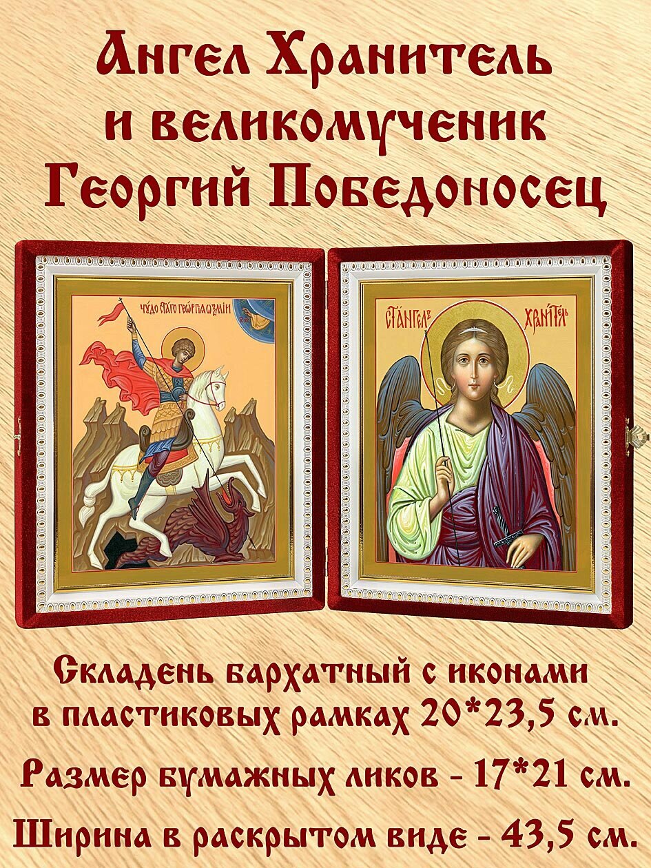 Складень именной "Великомученик Георгий Победоносец (лик № 025) - Ангел Хранитель", размер ликов 17*21 см
