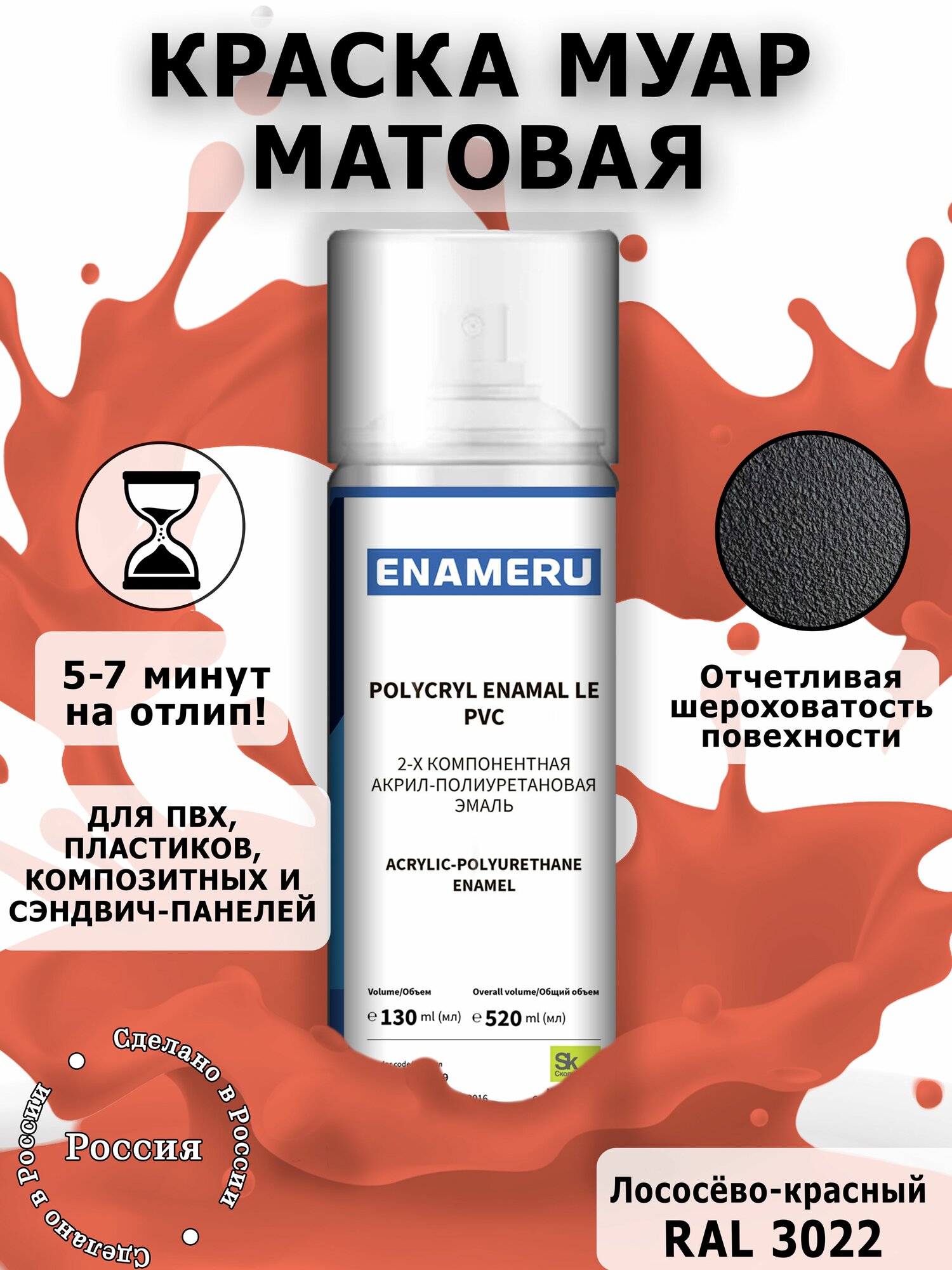 Краска Муар для ПВХ, Пластика Энамеру, Матовая, Лососево-красный RAL 3022, 0.52л