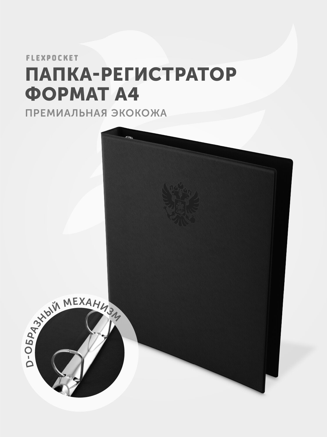 Папка канцелярская на кольцах Flexpocket, цвет черный с гербом Saffiano