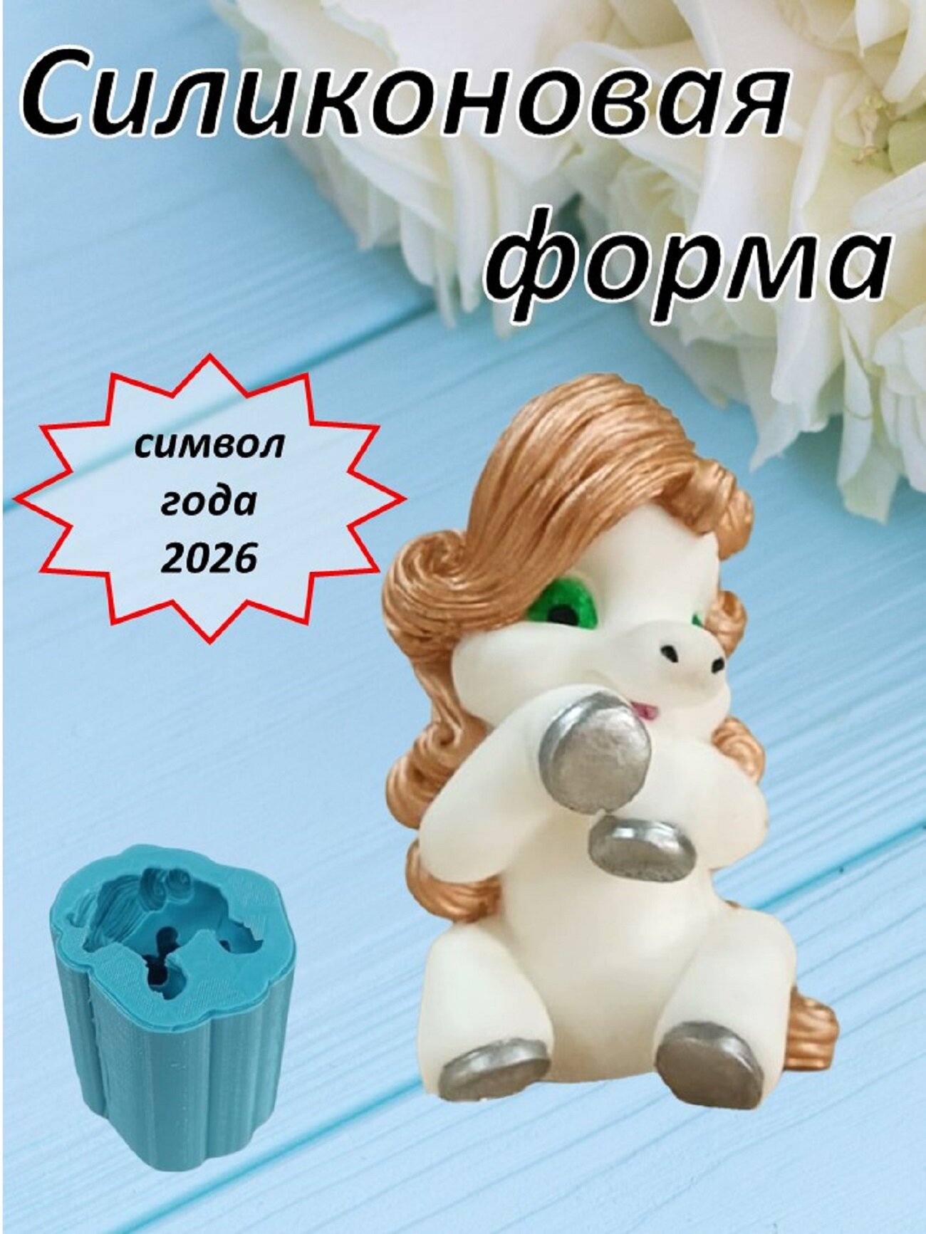 Силиконовая форма для мыла, воска, гипса, эпоксидной смолы "Лошадка" от бренда Smola-vrn
