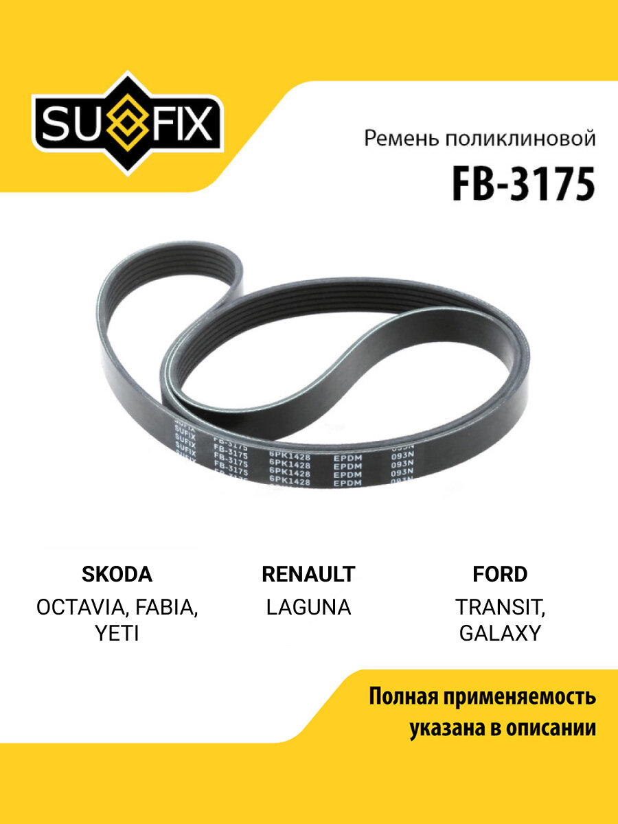 Ремень поликлиновой для SKODA OCTAVIA, FABIA, YETI / RENAULT LAGUNA (6PK1428) / SUFIX FB-3175