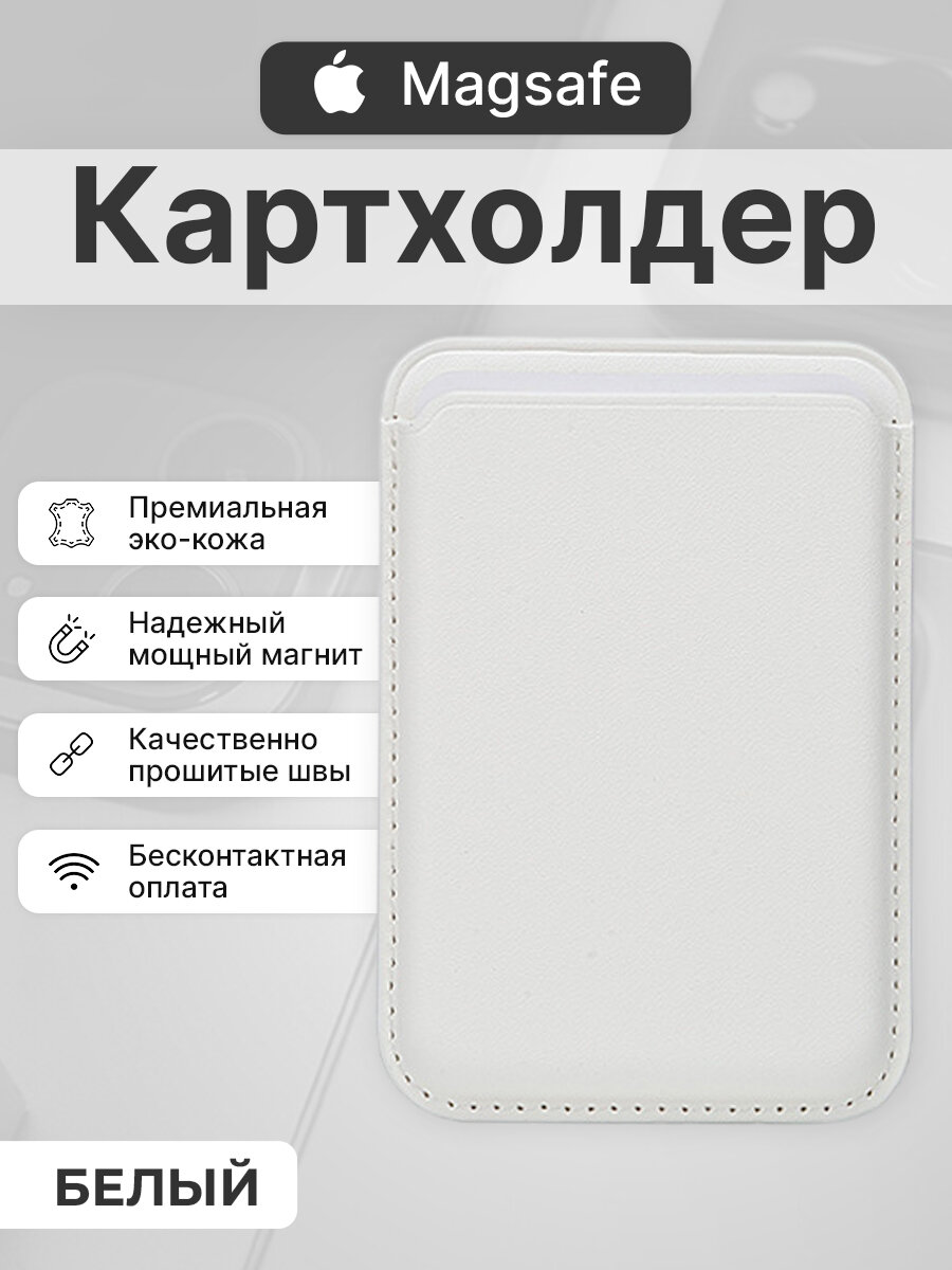 Картхолдеры Apple Магнитный картхолдер Magsafe из искусственной кожи для iPhone, белый