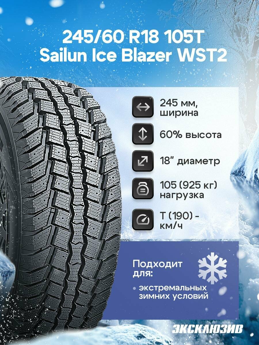 Зимняя шипованная шина Sailun Ice Blazer WST2 245/60 R18 105T шип LT