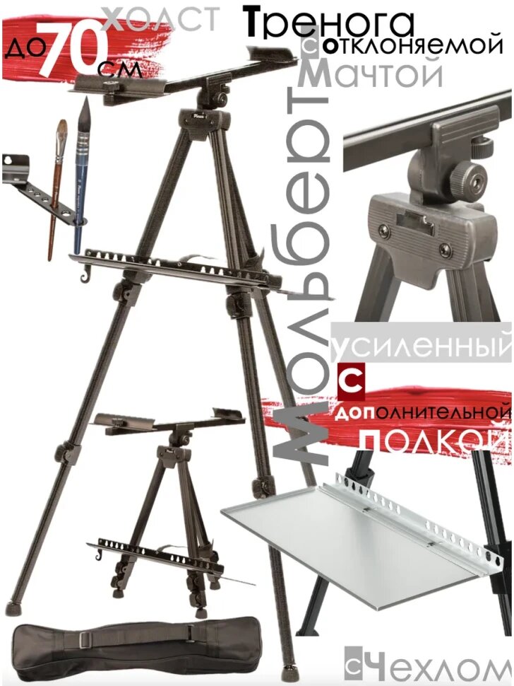 Мольберт тренога акварельный FE-45.70AW из алюминия с доп. Полкой (с чехлом), цвет черный, холст до 70см