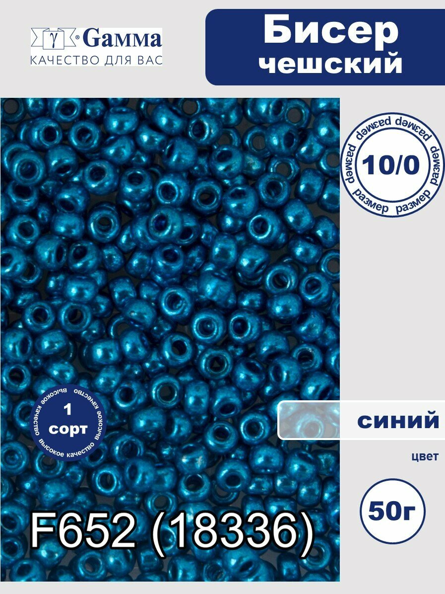 Бисер для рукоделия 50 г Чехия Gamma круглый 6 10/0 2.3 мм F652 синий/металлик (18336)
