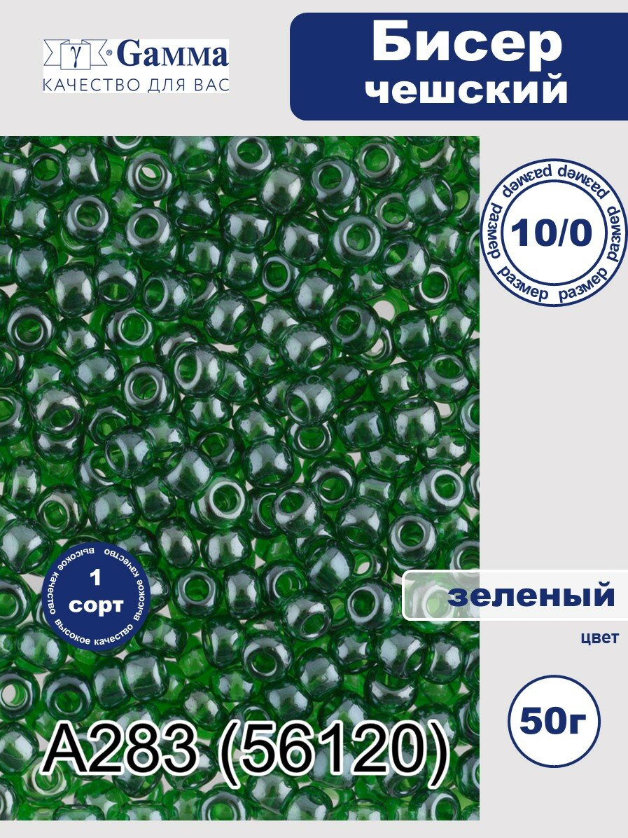 Бисер для рукоделия 50 г Чехия Gamma круглый 1 10/0 2.3 мм A283 зеленый (56120)