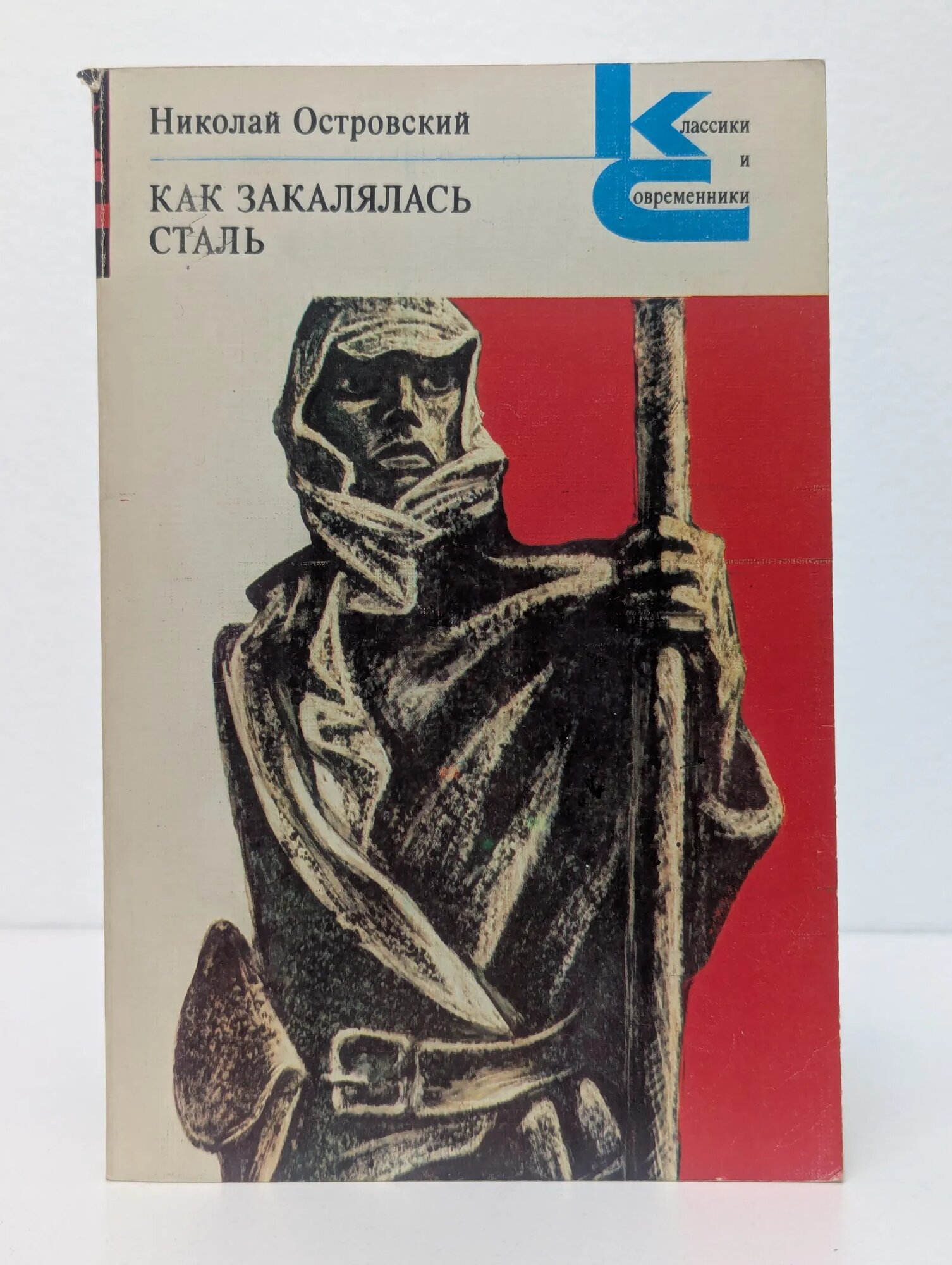 Как закалялась сталь Островский Николай Алексеевич 1982