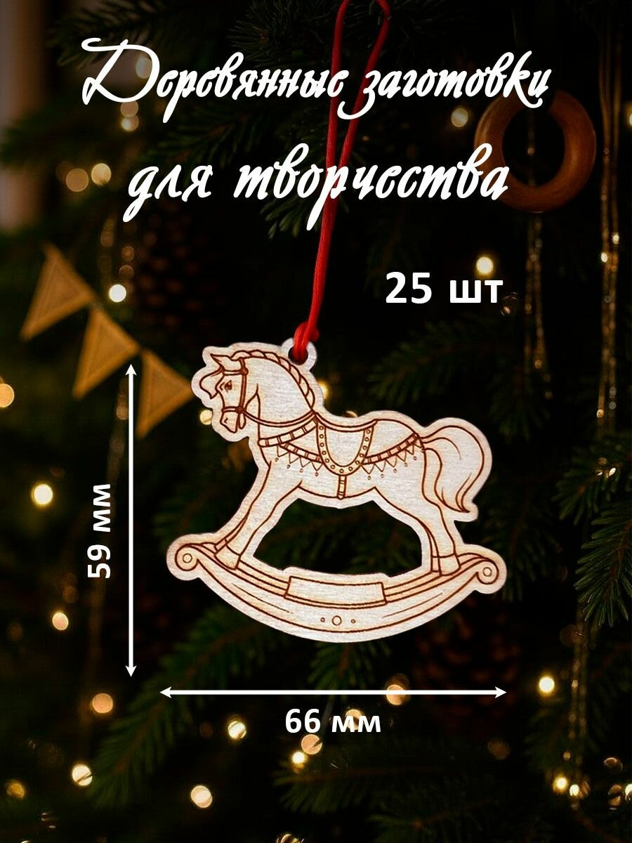 Деревянные заготовки Лошадка-качалка для раскрашивания 25 шт