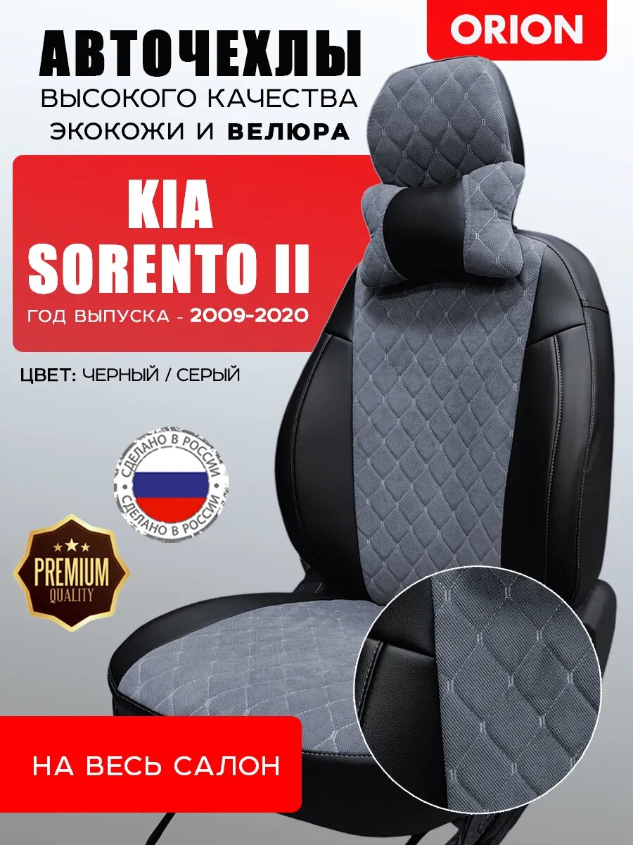 Автомобильные чехлы для Kia Sorento II на весь салон