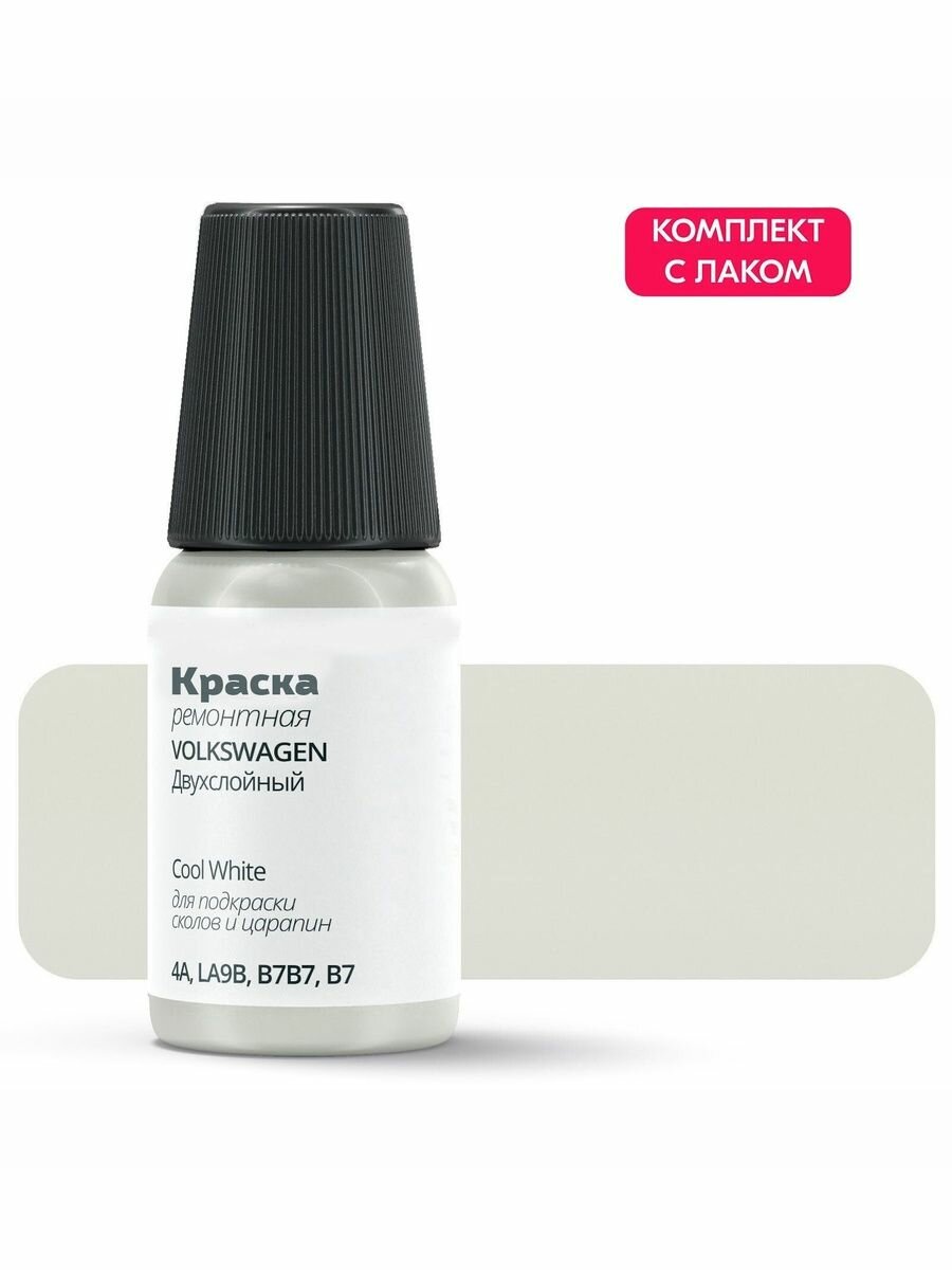 Подкраска VOLKSWAGEN "Cool White", код цвета: 4A, LA9B, B7B7, B7, штрих-корректор от сколов и царапин. Белый двухслойный. Выпуск 1998 - 2005.
