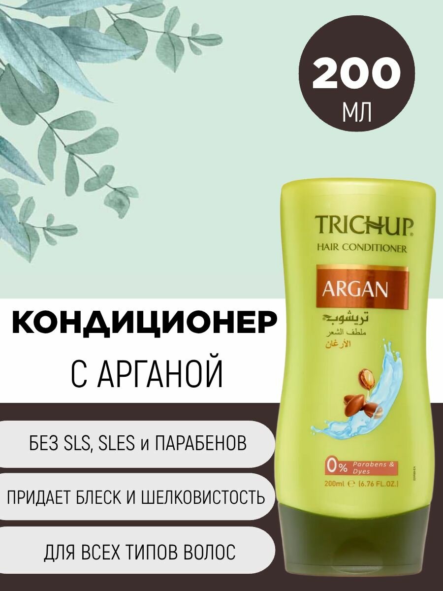 Кондиционер Trichup с арганой для блеска волос 200 мл