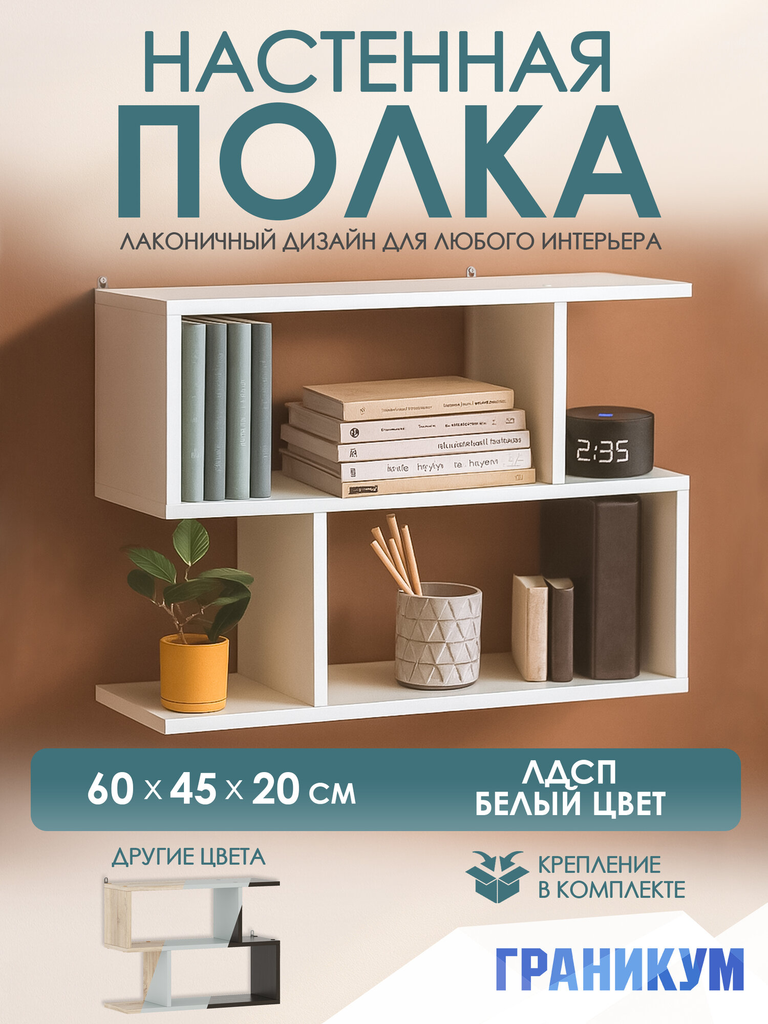 Настенная полка Граникум Прямая, ЛДСП, для цветов, книг, универсальная, белая