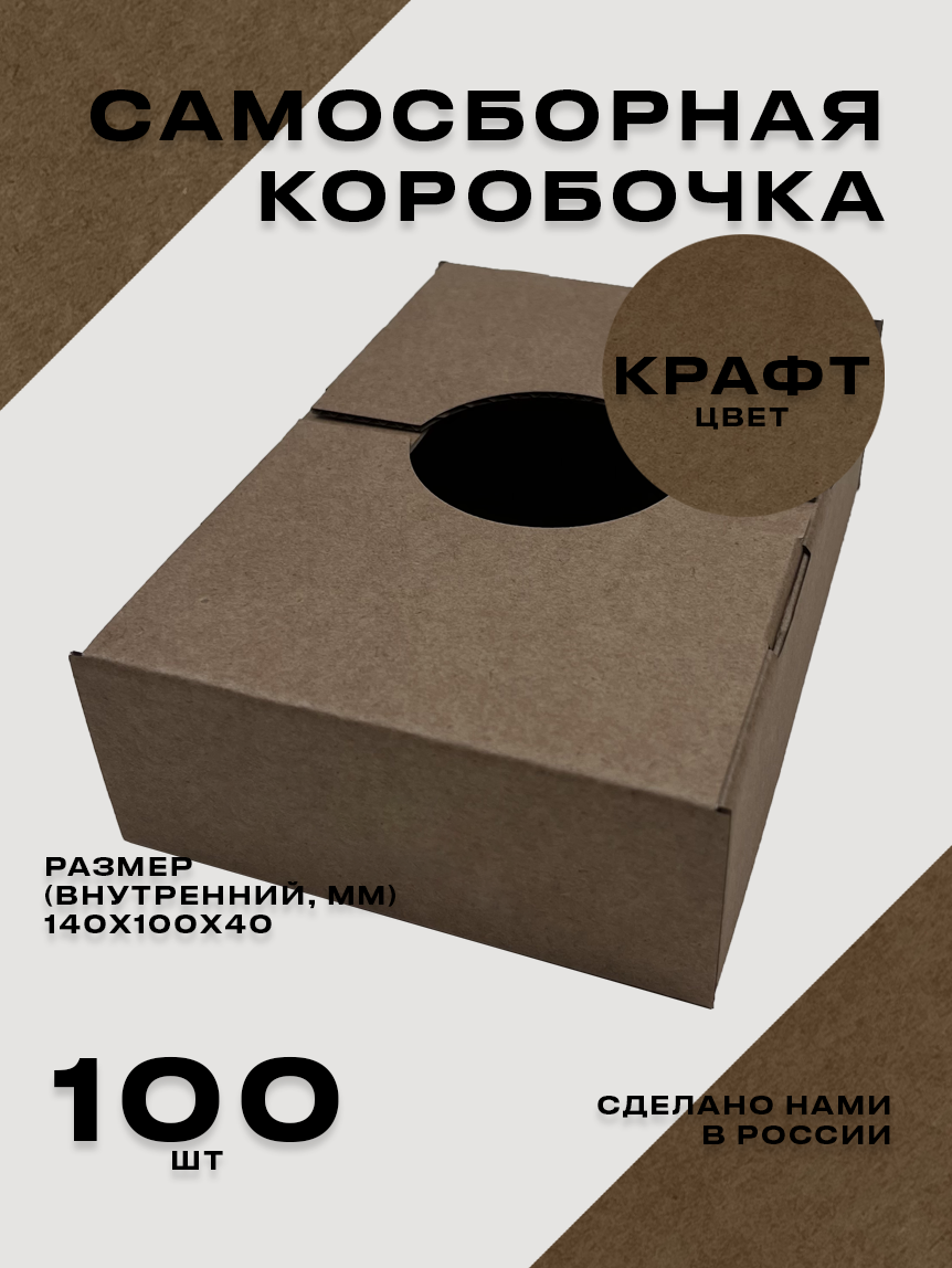 Картонная коробка из микрогофрокартона Т23Е самосборная упаковочная 140X100X40 цвет крафт 100 штук