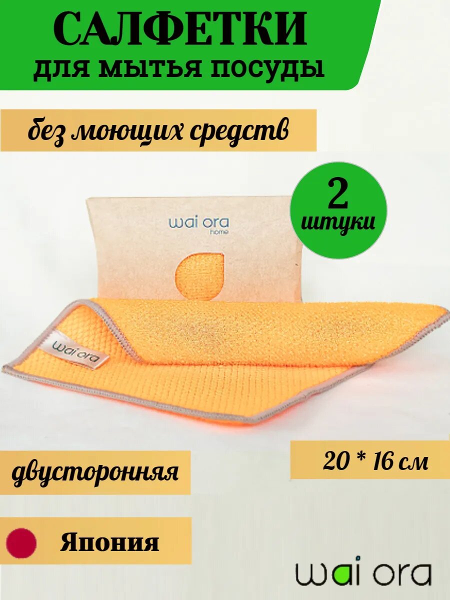 Салфетки Wai Ora, для мытья посуды, двусторонние, без химии, антибактериальные, 2 шт
