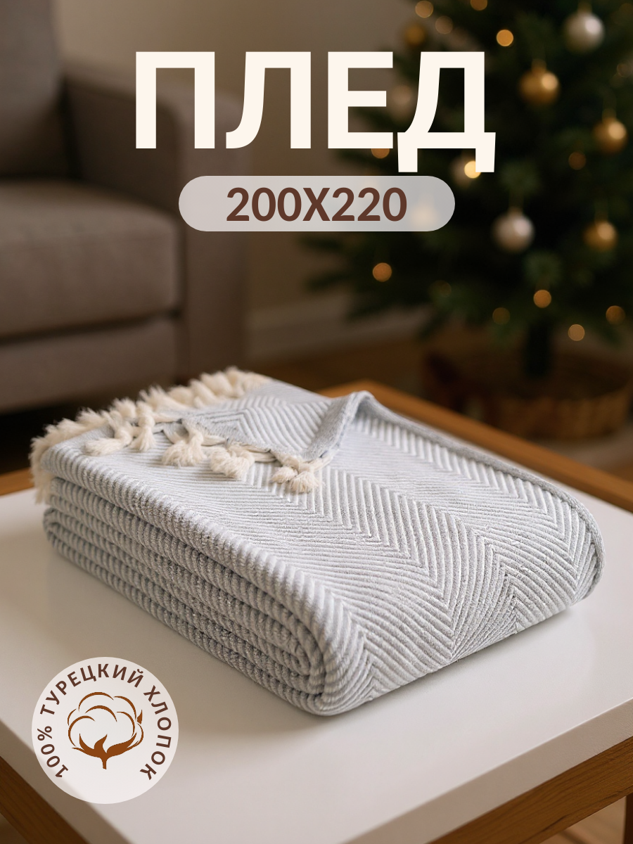 Плед 200х220, покрывало на кровать, хлопок 100%, Турция, серый