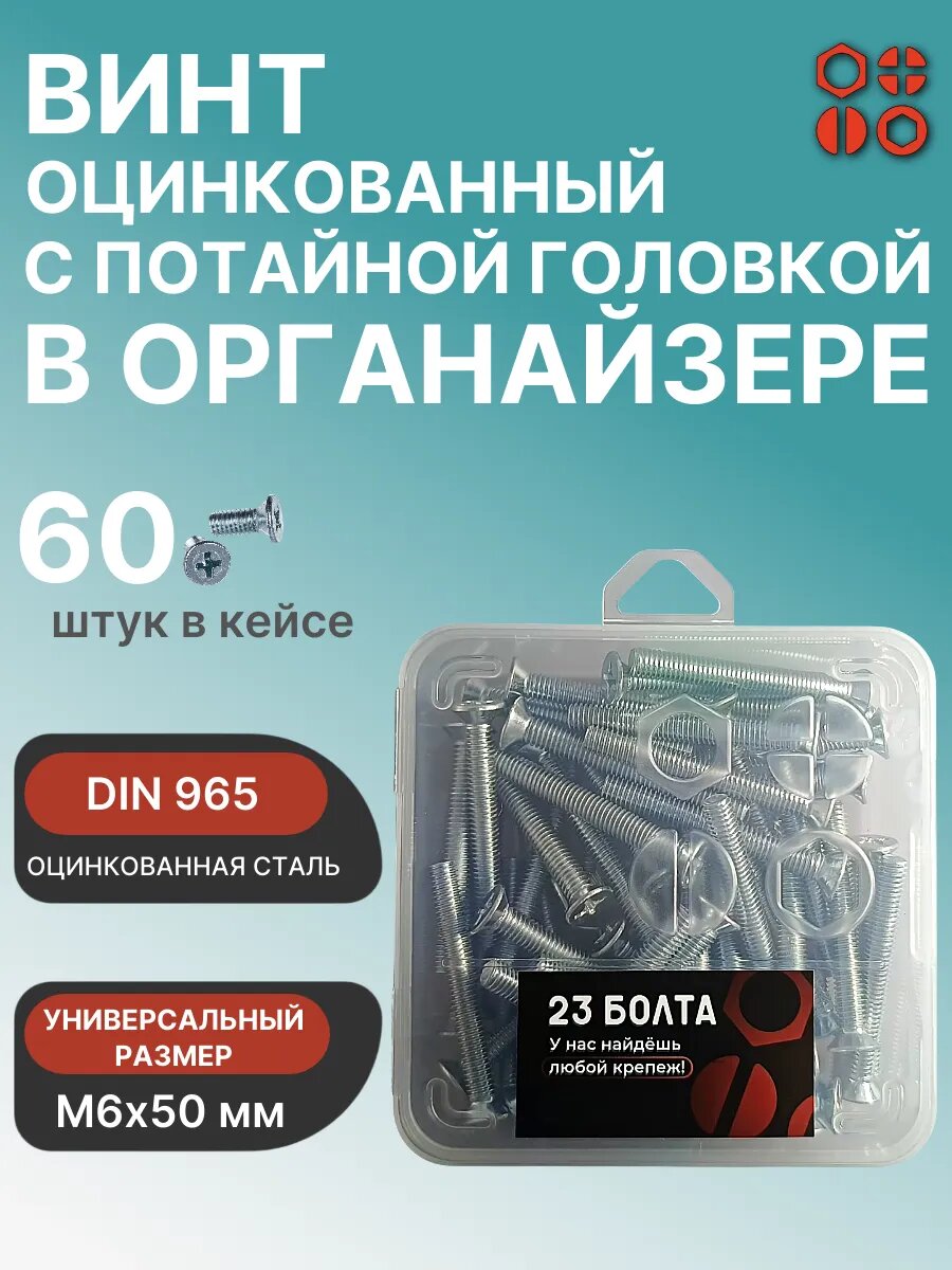 Винт потайной ОЦ 6х50 DIN965 в органайзере, 60 шт.